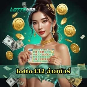 lotto432 เว็บหวยออนไลน์อันดับ 1 มาแรงที่สุด เชื่อถือได้100%