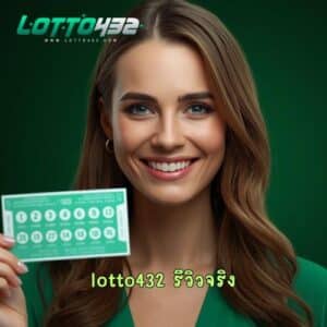 lotto432 เว็บหวยออนไลน์อันดับ 1 มาแรงที่สุด เชื่อถือได้100%